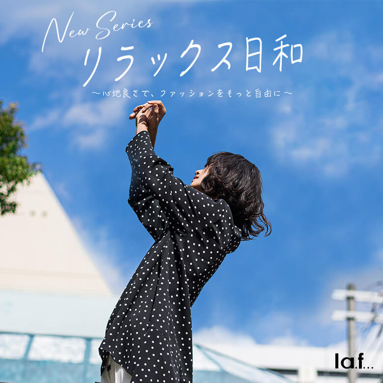 la.f...│心地良さで、ファッションをもっと自由に – JAVA CORPORATION