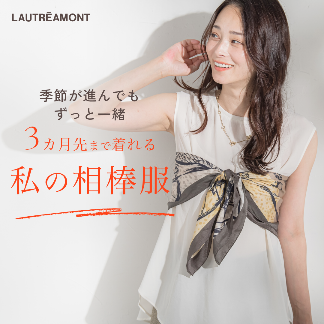 LAUTREAMONT / 3ヵ月先まで着れる！私の相棒服 – JAVA CORPORATION