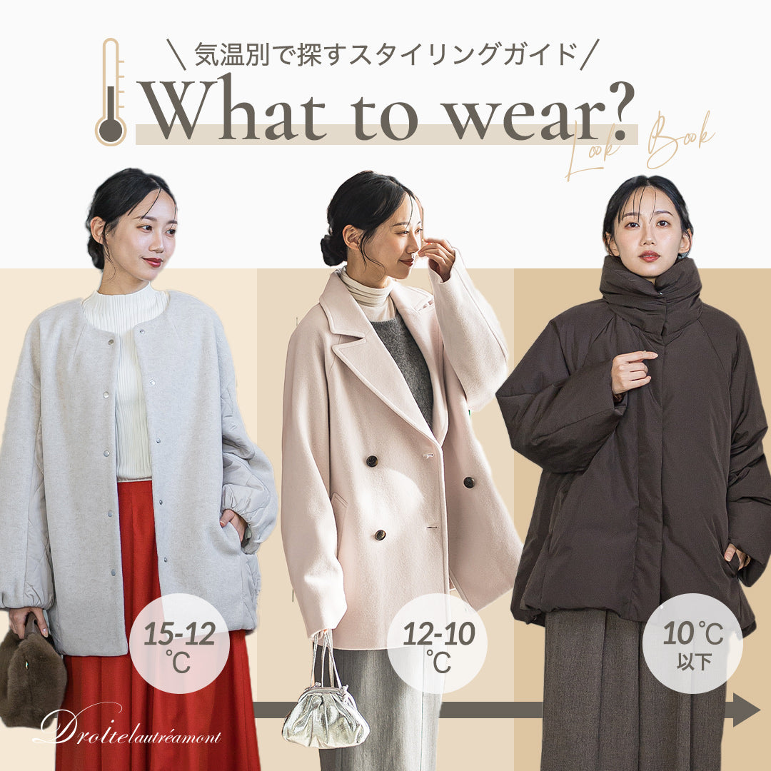 Droite lautreamont / 急な気温変化にも対応できる、気温別LOOK BOOK – JAVA CORPORATION